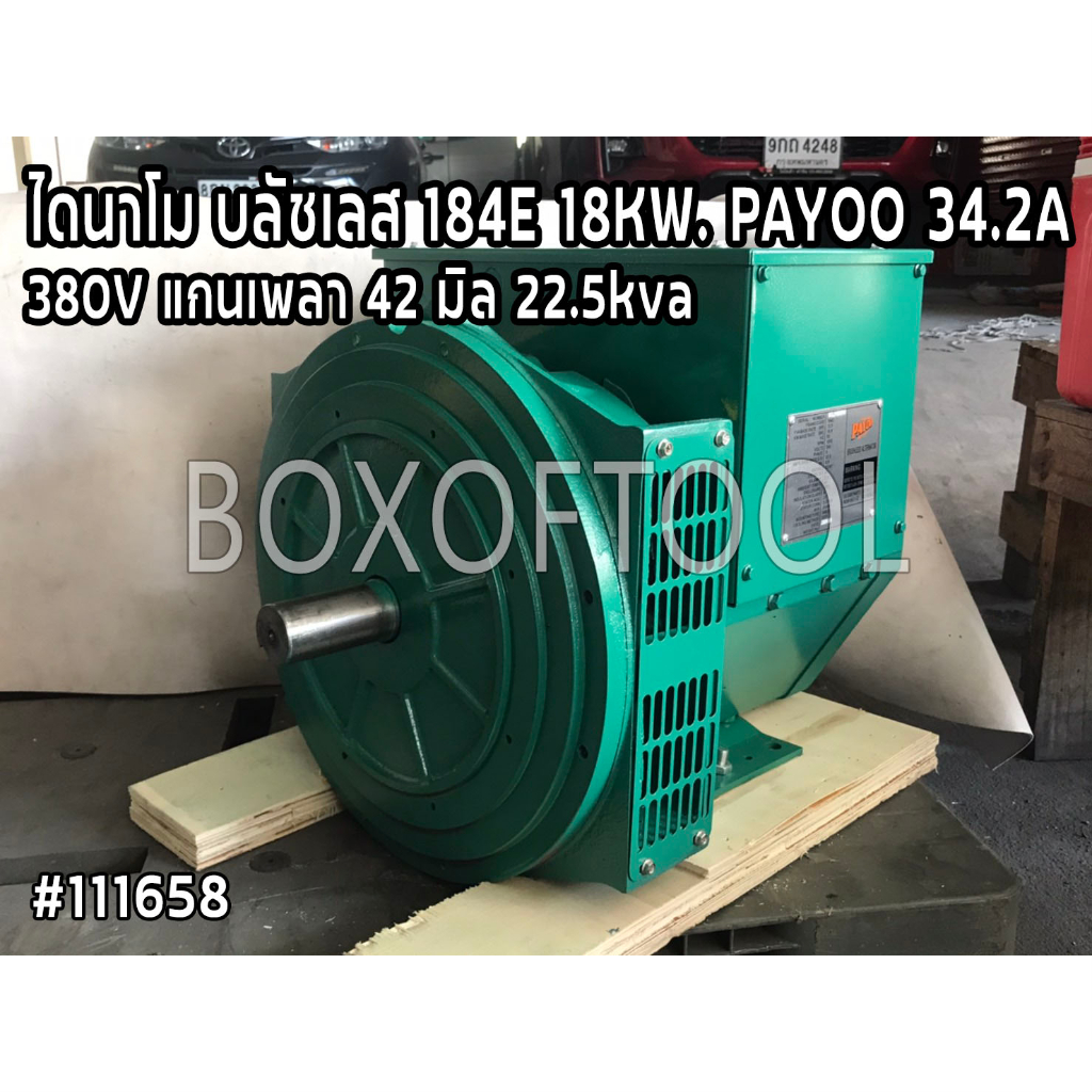 ไดนาโม บลัชเลส 184E 18KW. PAYOO 34.2A 380V (แกนเพลา 42 มิล) 22.5kva | Shopee Thailand
