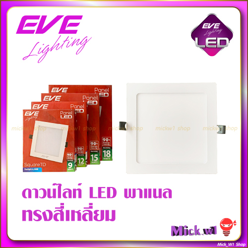 EVE โคมพาแนลไลท์ (Panel Square) อีฟ ดาวน์ไลท์ LED 9W 12W 15W 18W ทรง ...