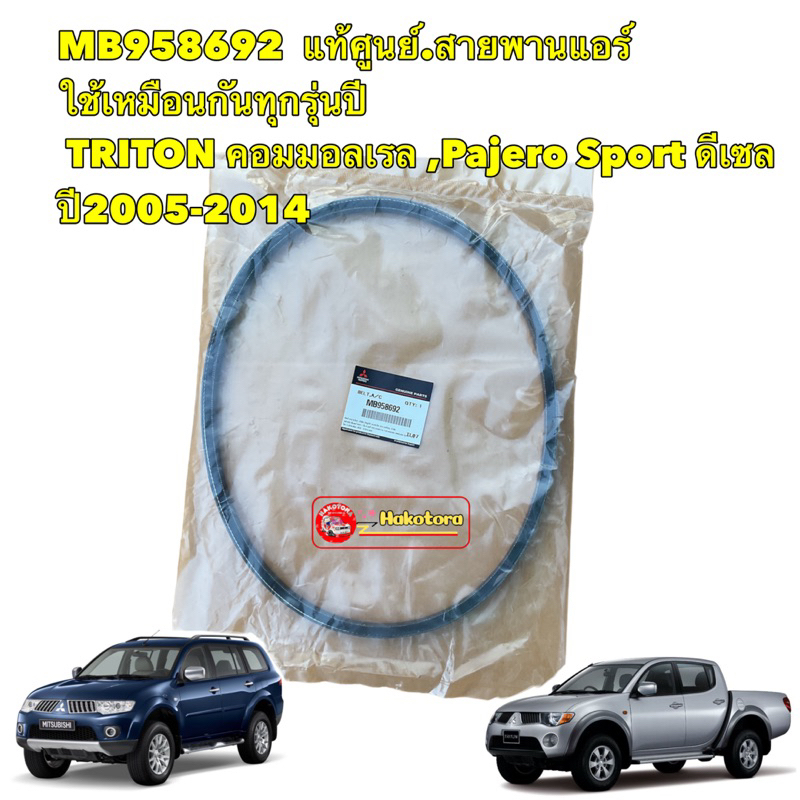 Tอ สายพาน คอมแอร์ Mitsubishi TRITON Pajero (4D56) ปี2005-2014 มิตซู แท้ ...