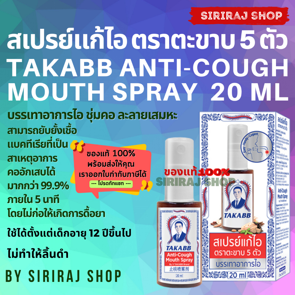สเปรย์แก้ไอ ตราตะขาบ 5 ตัว 20 มิลลิตร | Takaab Anti-Cough Mouth Spray ...