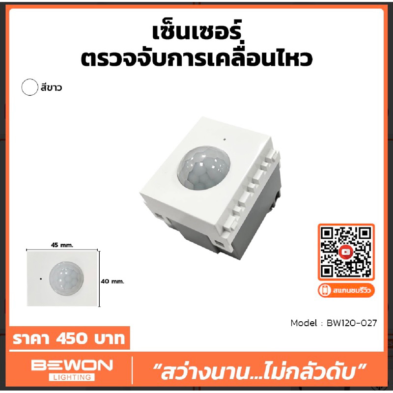 BEWON โมชั่นเซ็นเซอร์ PIR sensor ตรวจจับการเคลื่อนไหว แบบใส่หน้ากาก | Shopee Thailand