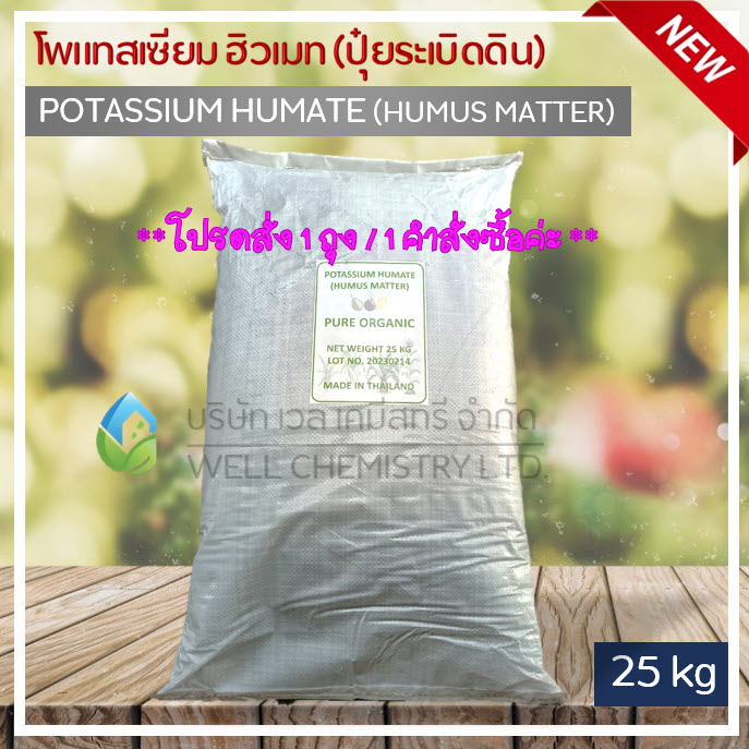 โพแทสเซียม ฮิวเมท (ปุ๋ยระเบิดดิน) / Potassium Humate (Humus Matter ...