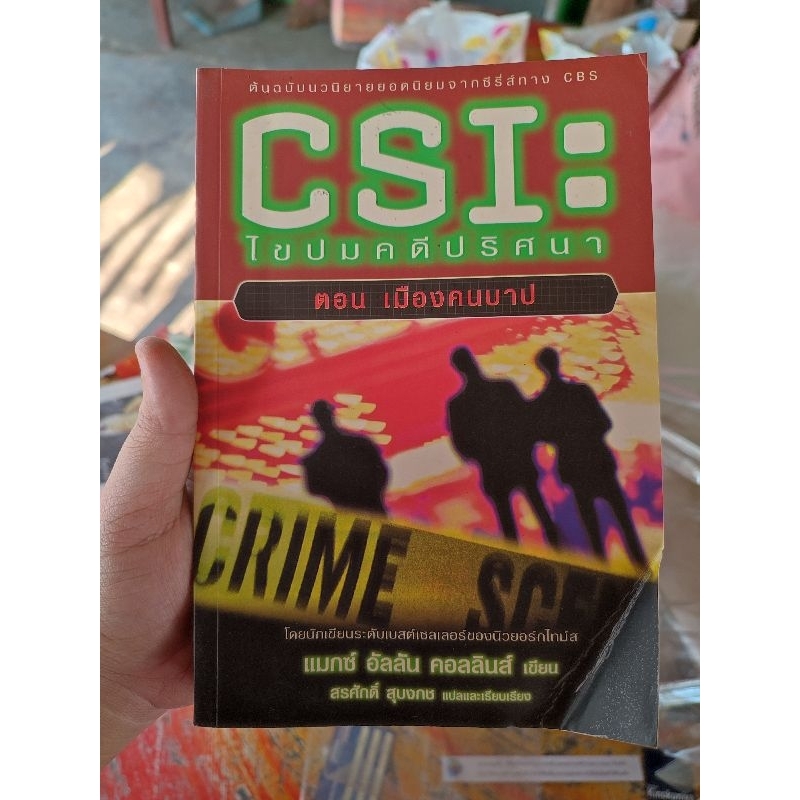 CSI : ไขปมคดีปริศนา ตอน เมืองคนบาป สภาพบ้านเก่าปกมีรอยพับ | Shopee Thailand