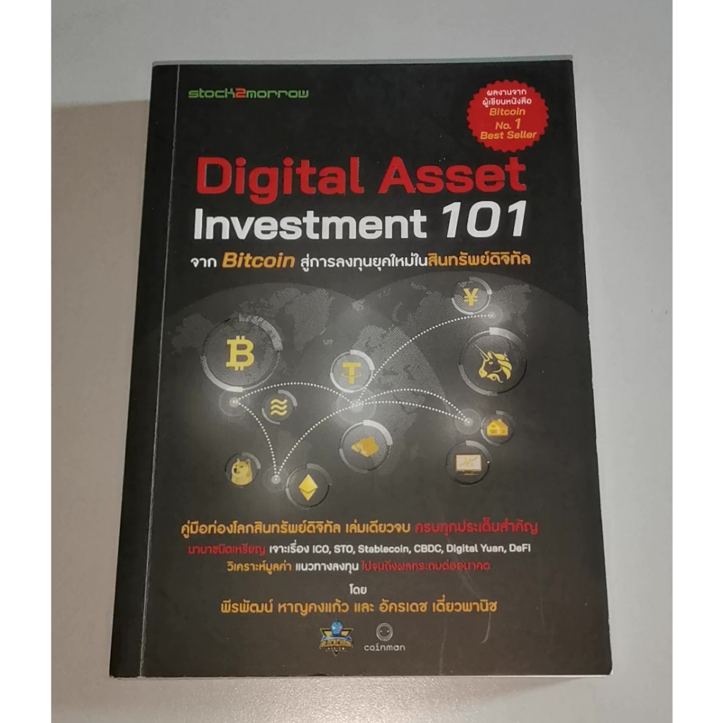 คู่มือท่องโลกสินทรัพย์ดิจิทัล หนังสือ Digital Asset Investment 101 พีรพัฒน์ หาญคงแก้ว หนังสือมือ ...