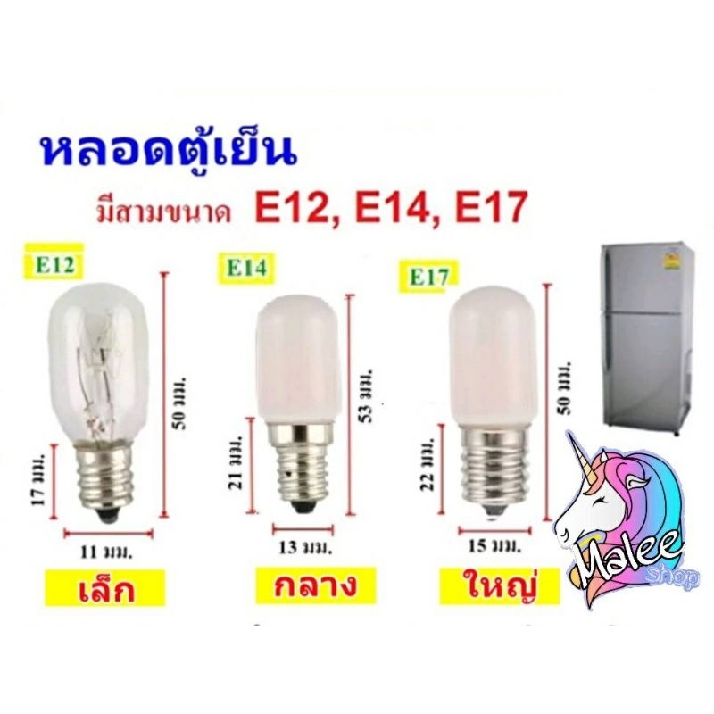 หลอดไฟตู้เย็น E12 E14 E17 220-240VAC 50/60Hz | Shopee Thailand