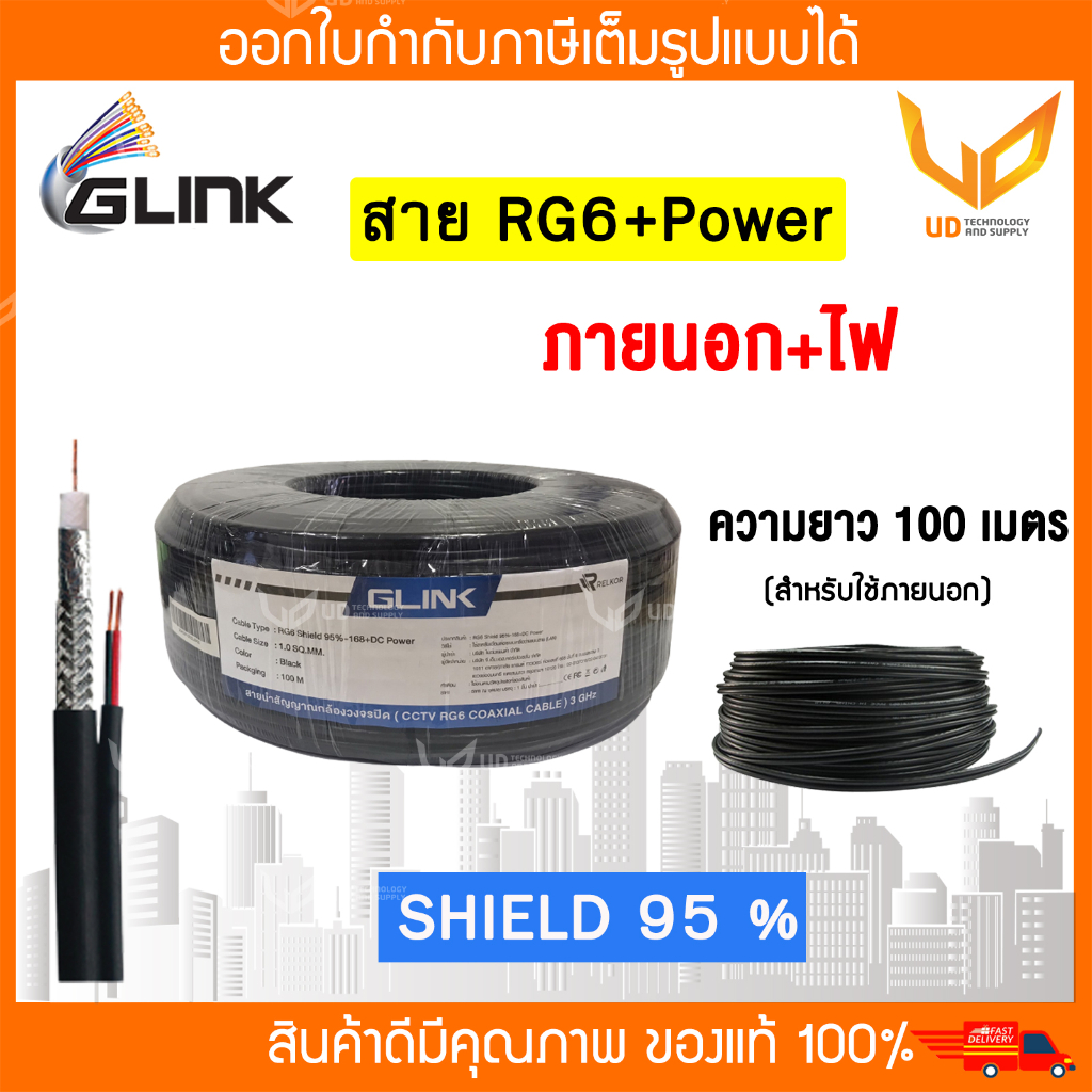 Glink สาย RG6+Power (ชิลด์ 95%) มีสายไฟ ใช้สำหรับกล้องวงจรปิด ม้วน 100 ...