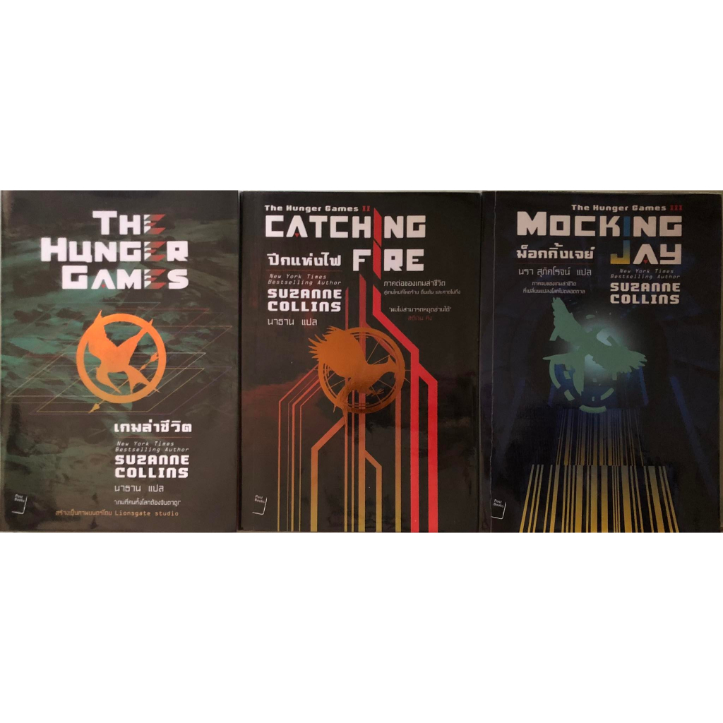 (มือสอง) The Hunger Games Trilogy (เล่ม 1-3) ฉบับพิมพ์ครั้งที่ 1 ...