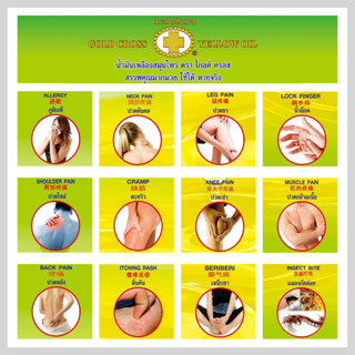 น้ำมันเหลืองตราโกลด์ครอส ขนาด 15ml (Gold Cross Yellow Oil ขนาด 15ml ...