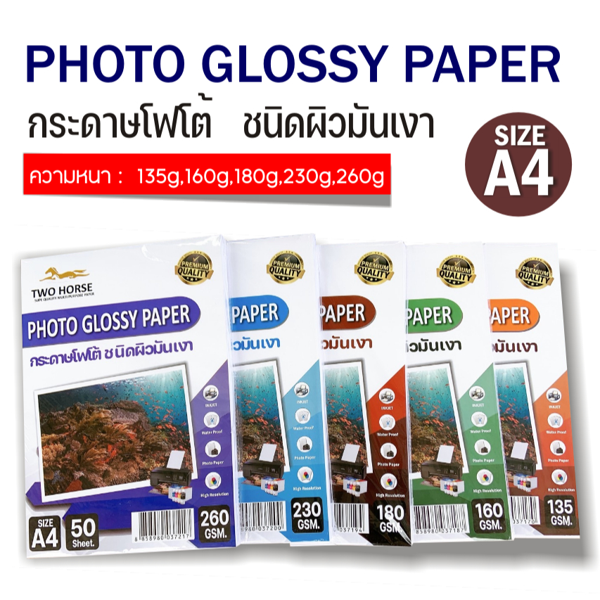 กระดาษโฟโต้ สำหรับเครื่องปริ้นอิงค์เจ็ท หนา 135g 160g 180g 230g 260g (**50แผ่น**) เนื้อกระดาษขาว ...