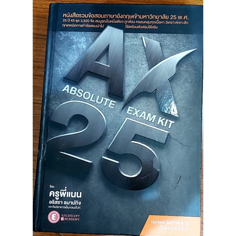 หนังสือรวมข้อสอบภาษาอังกฤษเข้ามหาวิทยาลัย 25 พ.ศ. (Absolute Exam kit AX ...