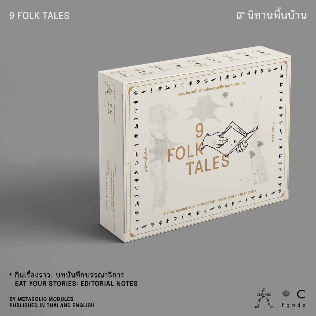 Fathom_ (ไทย-English) 9 Folk Tales | 9 นิทานพื้นบ้าน / Nine Folk Tales ...