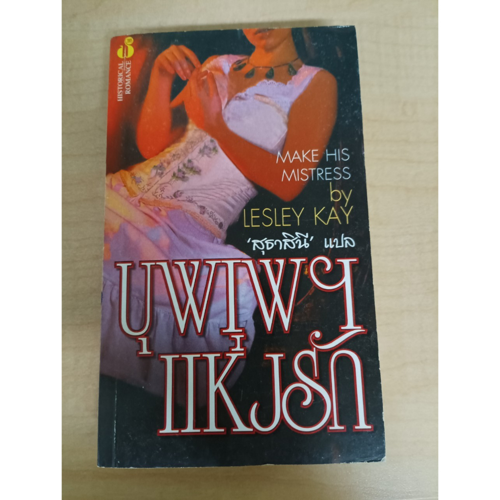 นิยาย มือสอง บุพเพฯแห่งรัก : Lesley Kay เขียน สุธาสิณี แปล ฟองน้ำ No ...