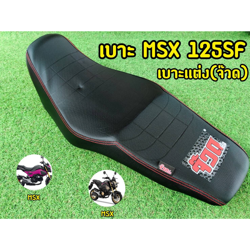 จ๊วด! จ๊วด! เบาะMSX SF หุ้มหนังพร้อมใช้งาน งานยกเบาะยกใบ ใส่เเทนของเดิม ...