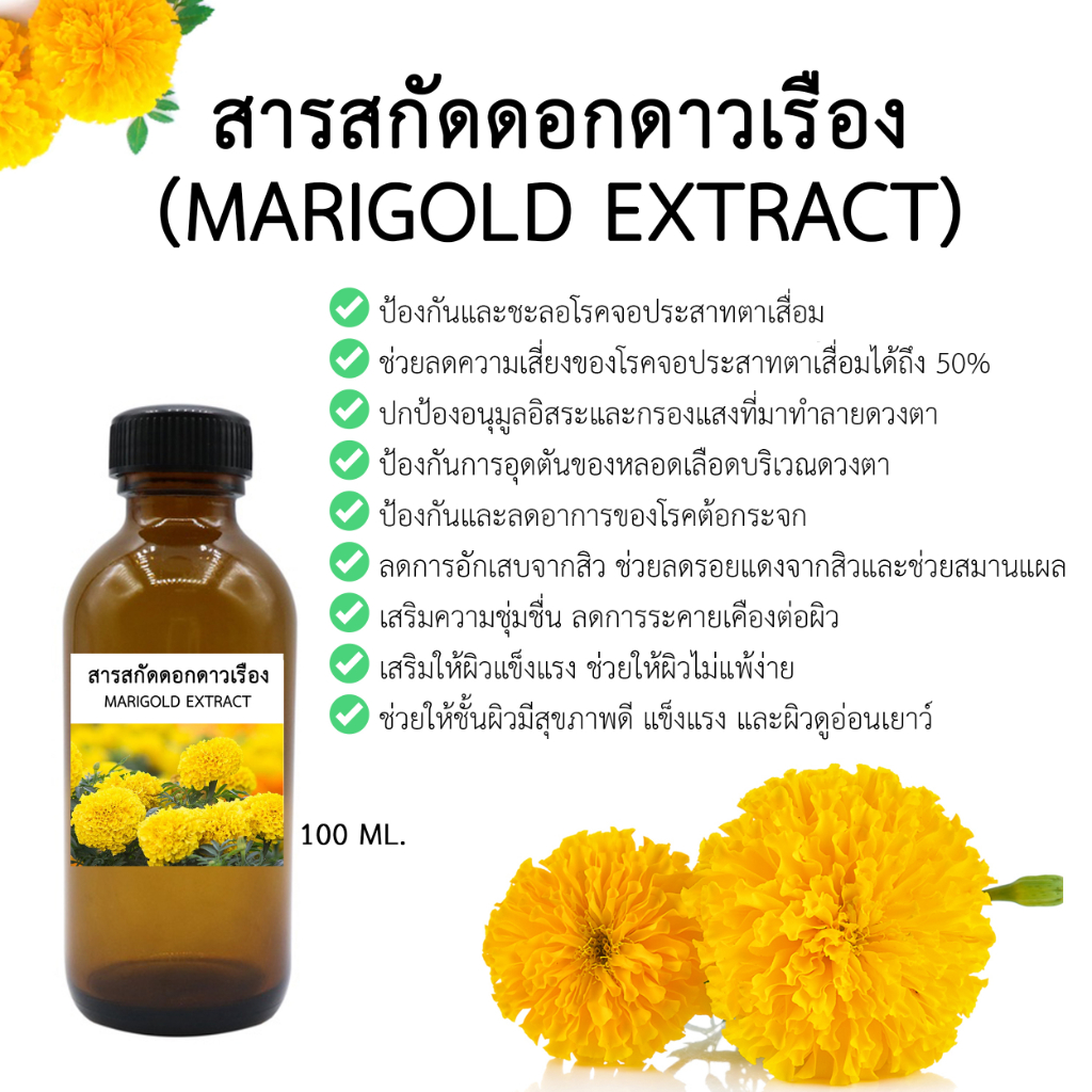 สารสกัดดอกดาวเรือง 100 ml. (MARIGOLD EXTRACT) | Shopee Thailand