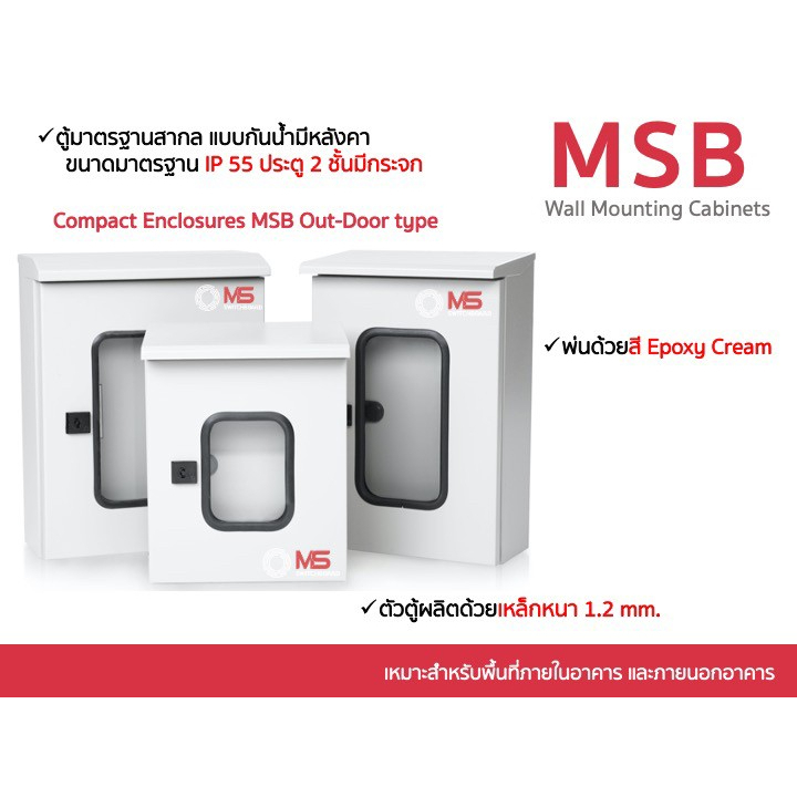 ตู้ไฟสวิทช์บอร์ดกันน้ำกันฝุ่น MSB-2 ชั้นกระจก ฝาทึบ มีหลังคา (ประตูหน้ามีกระจกใส) รุ่น FT-MS ...