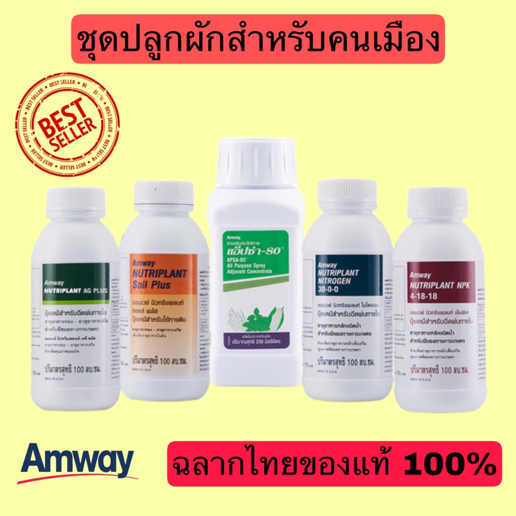 Amwayฉลากไทยแท้100%Nutriplant#ชุดปลูกผักคนเมือง ปุ๋ยนิวทริแพลนท์ในชุดมี ...