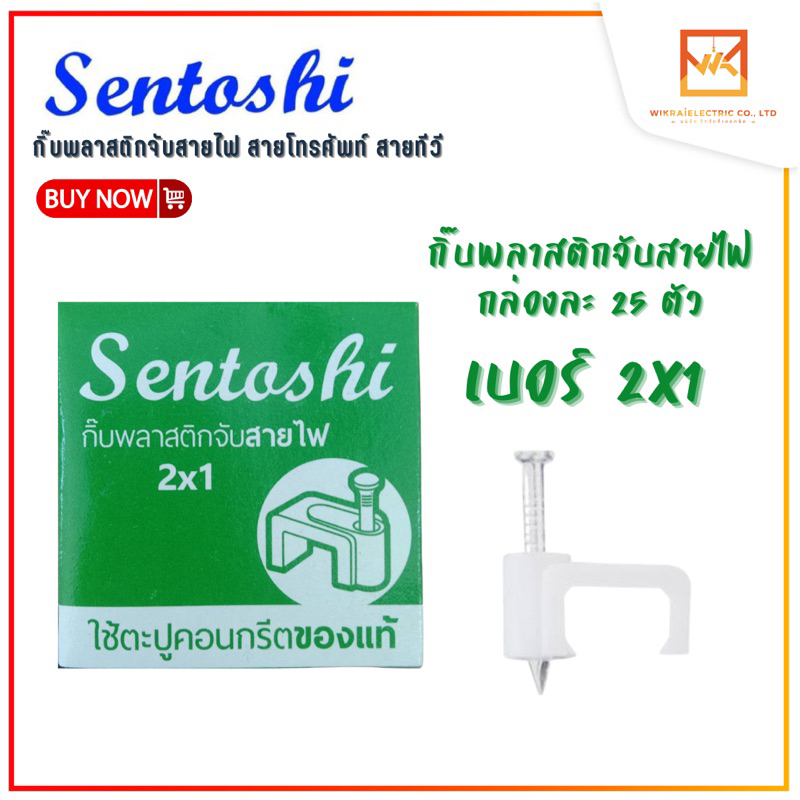 Sentoshi (กล่อง 25 ชิ้น) กิ๊บ ตะปูตอกสายไฟ กิ๊บจับสายไฟสายแบน 2x1 2x1.5 2x2.5 2x4 กิ๊บจับสายไฟ ...