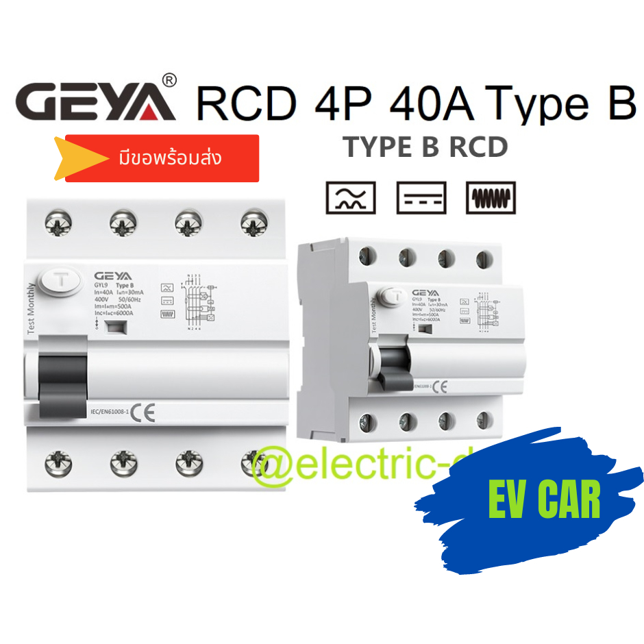 *พร้อมส่ง*เบรคเกอร์กันดูด RCCB TYPE B สำหรับงานรถไฟฟ้า (EV Car) และ ...