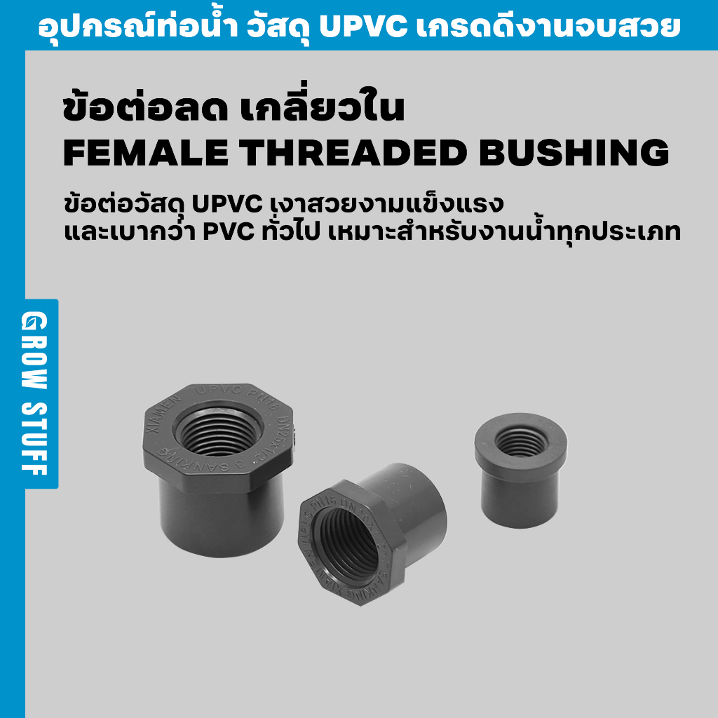 ข้อต่อลดเกลียวใน | Female Threaded Bushing (ท่อ UPVC) | Shopee Thailand