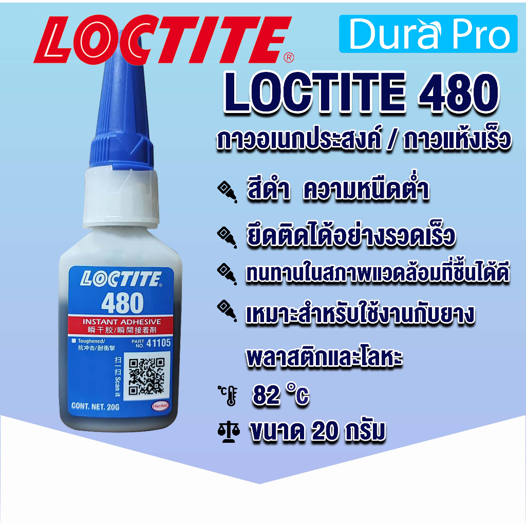 LOCTITE 480 Instant Adhesive ( ล็อคไทท์ ) กาวอเนกประสงค์ 20 g ...