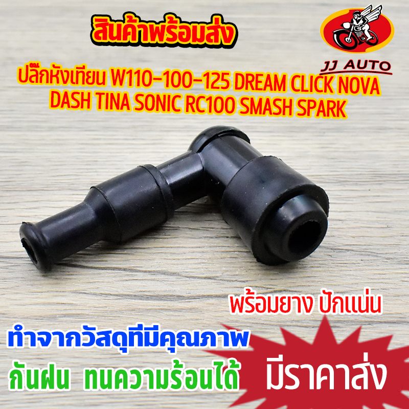 ปลั๊กหัวเทียน ใส่wave dream click dash nova sonic tena rc100 spark LS NICE กันน้ำ100% มียางกันไฟ ...