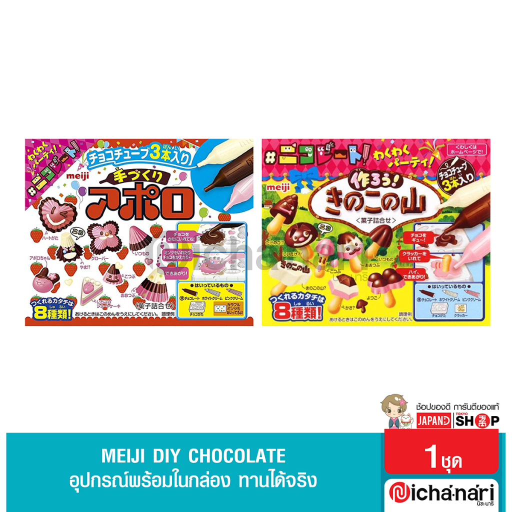 Meiji Diy Chocolate เมจิ ชุดช็อคโกแลต DIY นำเข้าจากญี่ปุ่น | Shopee Thailand