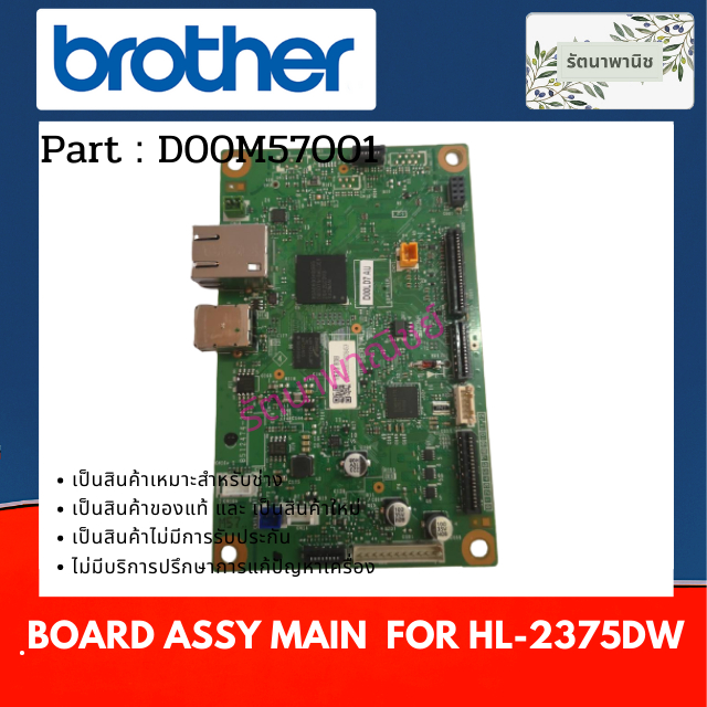 Brother Board Assy Main ( D00M57001 ) เมนต์บอร์ด For HL-2375DW | Shopee ...