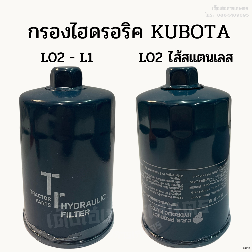 กรองไฮดรอริคูโบต้า (KUBOTA) รุ่น L02 - L1, L02 ไส้สแตนเลส | Shopee Thailand