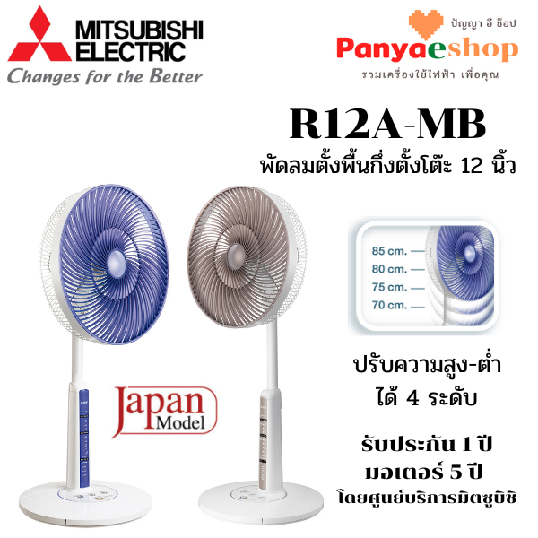 MITSUBISHI ELECTRIC พัดลม รุ่น R12A-MB แบบตั้งพื้นกึ่งตั้งโต๊ะ 12 นิ้ว ...