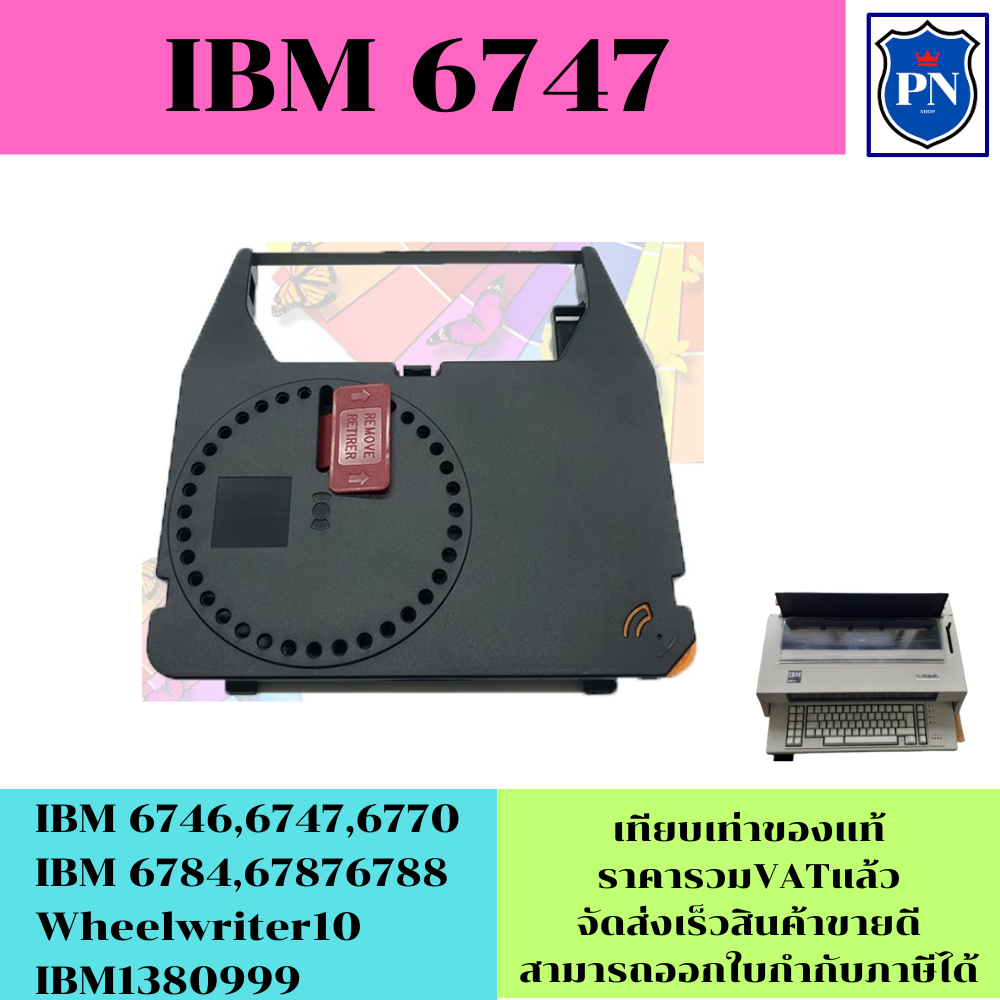 ผ้าหมึกพิมพ์ดีดไฟฟ้าเทียบเท่า IBM 6747 (ราคาพิเศษ) FOR IBM 6746,6747 ...