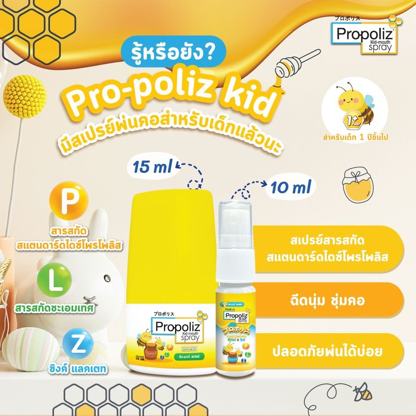 Propoliz kid-mouth spray (10-15 ml) พรอพโพลิส คิดส์-เม้าท์ สเปรย์ พ่นคอ ...