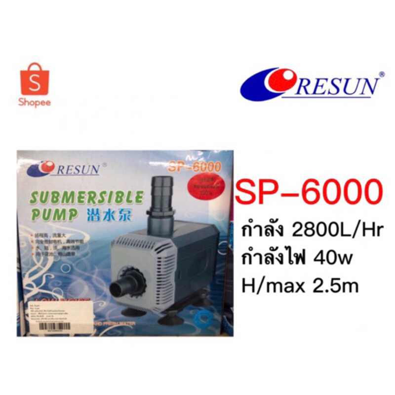 ปั๊มน้ำ RESUN SP6000 ปั้มตู้ปลา ปั๊มน้ำบ่อปลา 📌คอยล์ทองแดงแท้💯 ...