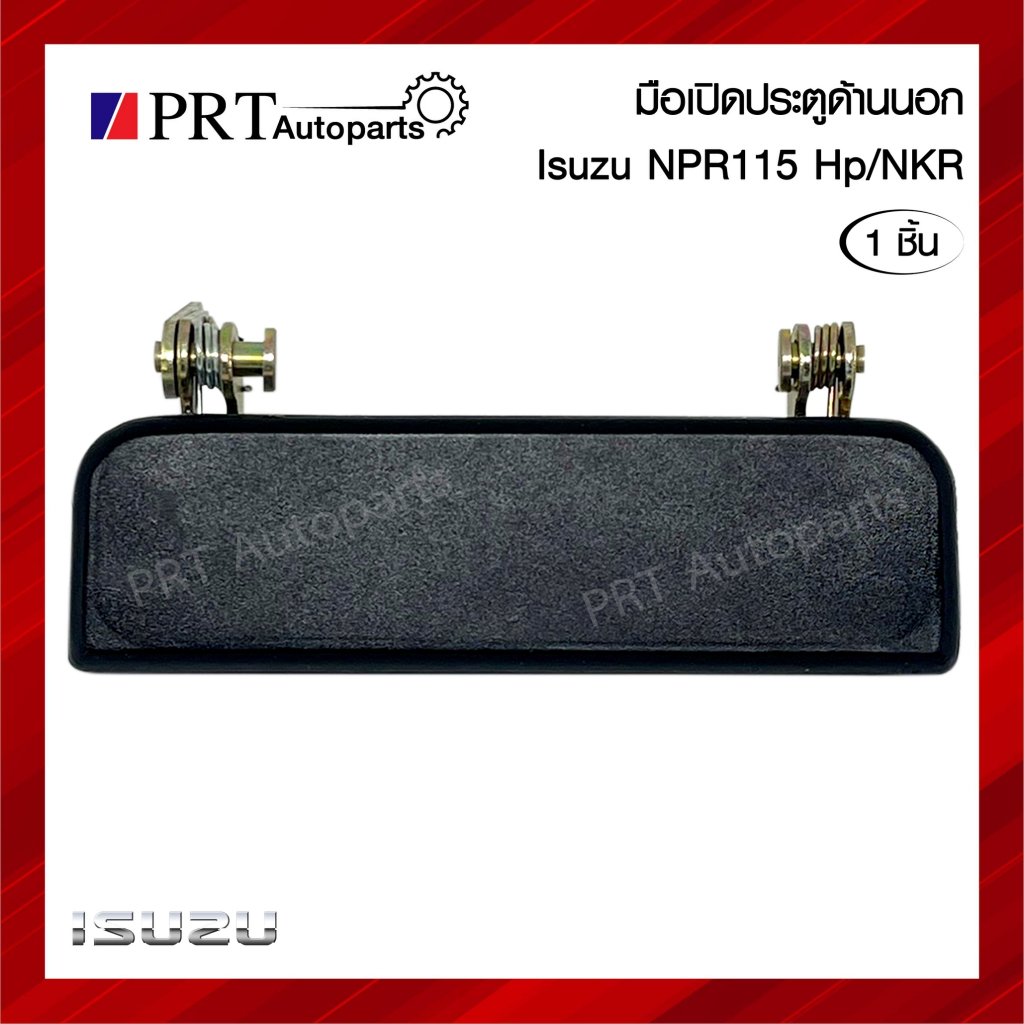 มือเปิดนอก มือเปิดประตูนอก ISUZU NPR115, NKR อีซูซุ เอ็นพีอาร์115, เอ็น ...