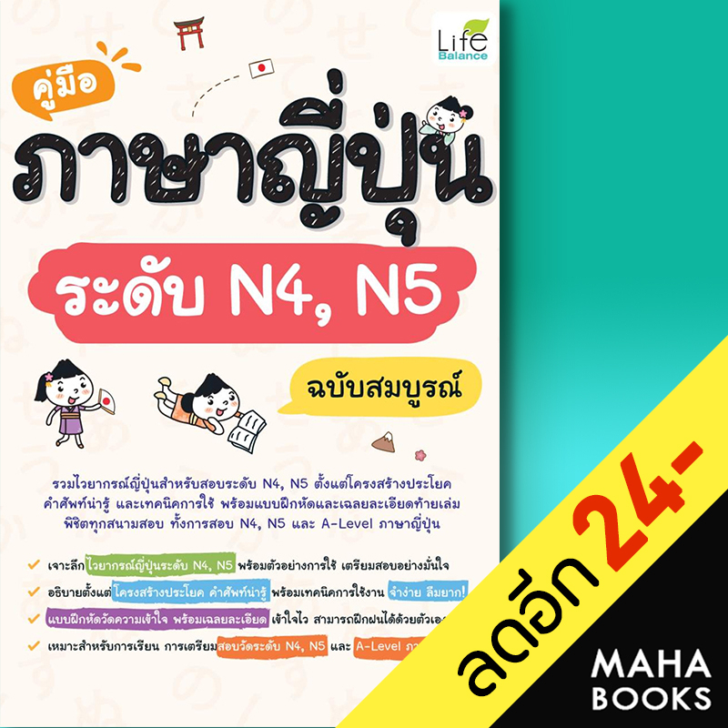 คู่มือภาษาญี่ปุ่นระดับ N4,N5 ฉบับสมบูรณ์ | Life Balance วาสนา ประชาชนะชัย | Shopee Thailand