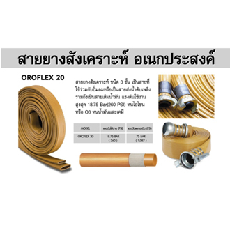 สายยางสังเคราะห์ อเนกประสงค์ ยี่ห้อ OROFLEX 20 ขนาด 1 นิ้ว | Shopee ...