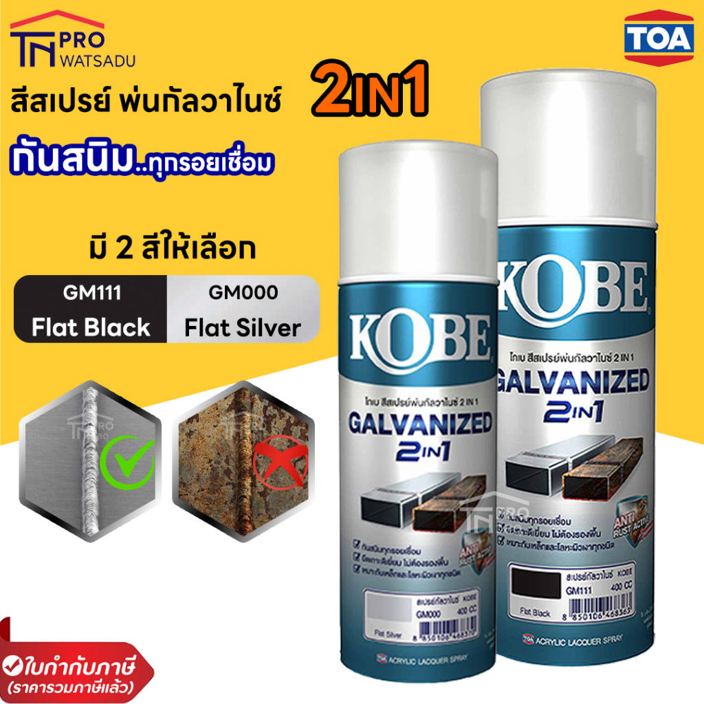 TOA Kobe Spray Galvanized 2in1 - สีสเปรย์ สีพ่นเหล็กกัลวาไนซ์ กันสนิม เหล็ก กัลวาไนซ์ [สีเงิน ...
