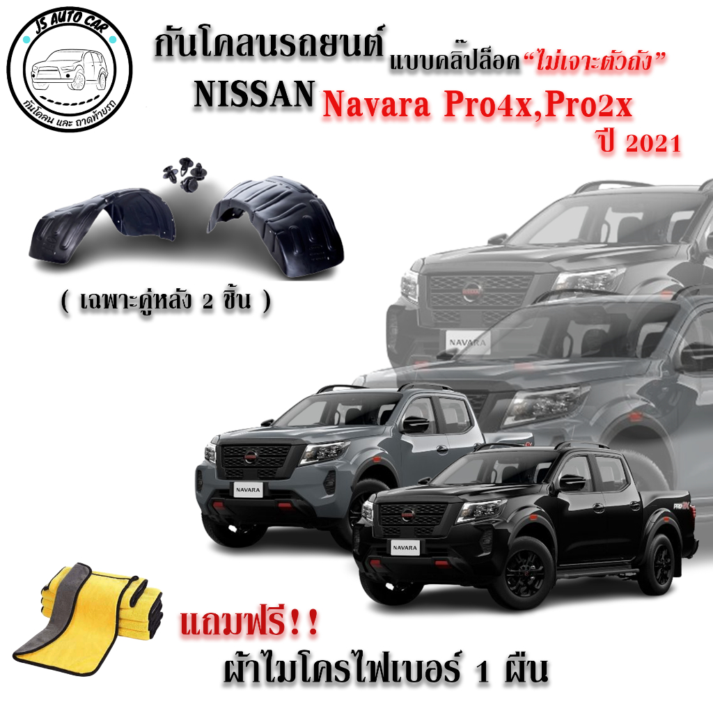 กันโคลนรถยนต์ New Nissan Navara Pro4x , Pro2x ปี 2021 (แบบคลิ๊ปล็อคไม่ ...