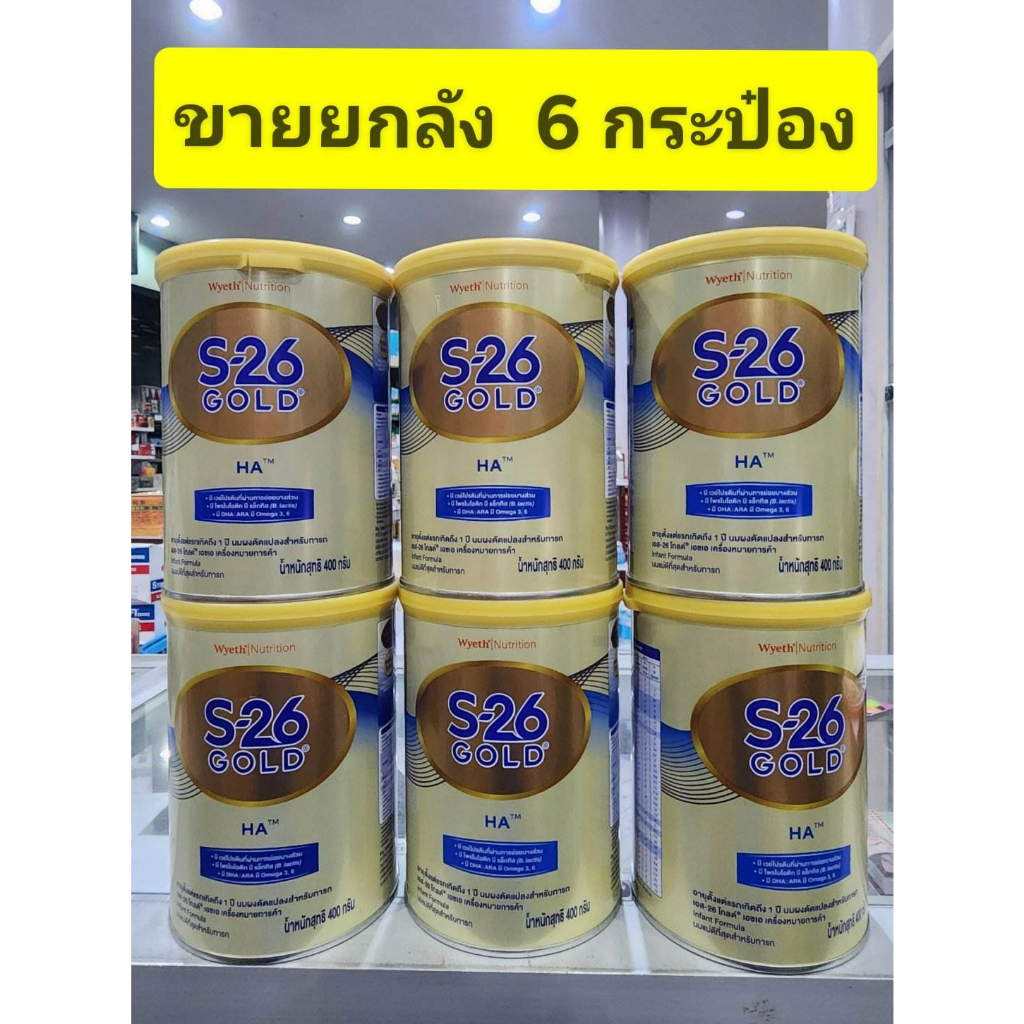 ขายยกลัง 6 กระป๋อง **** นมผง S26 Gold HA สูตร 1 (อายุตั้งแต่แรกเกิด- 1 ปี ) 400 g x 6 กระป๋อง ...