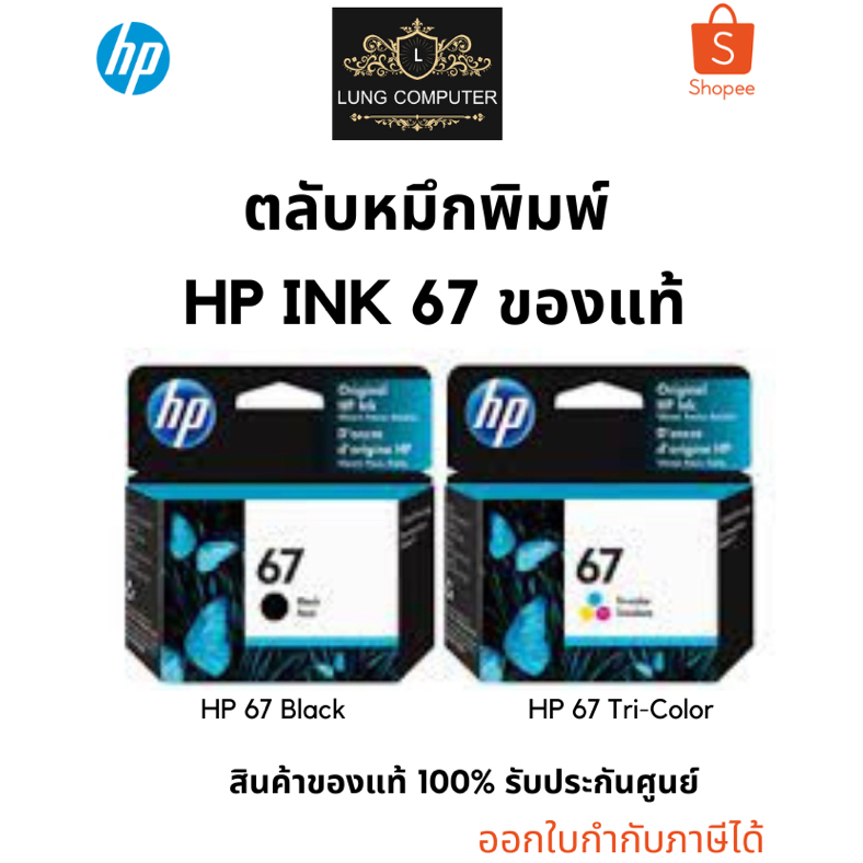 หมึกพิมพ์ HP 67 Black / HP 67 Tri-Color ของแท้ 100% รับประกันศูนย์ | Shopee Thailand