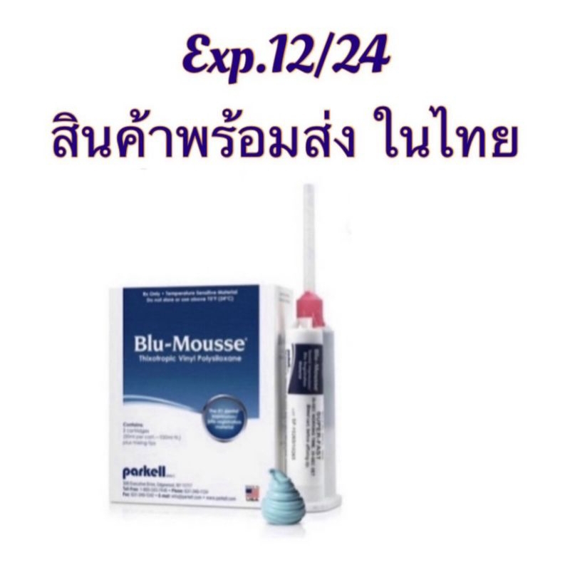 Blu mousse Parkell bite registration Automix ฉลากให้ท่ กล่องขาวค่ะ ...