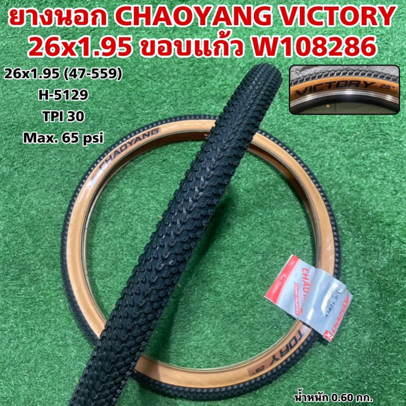 ยางนอก CHAOYANG VICTORY 26x1.95 ขอบแก้ว W108286 | Shopee Thailand