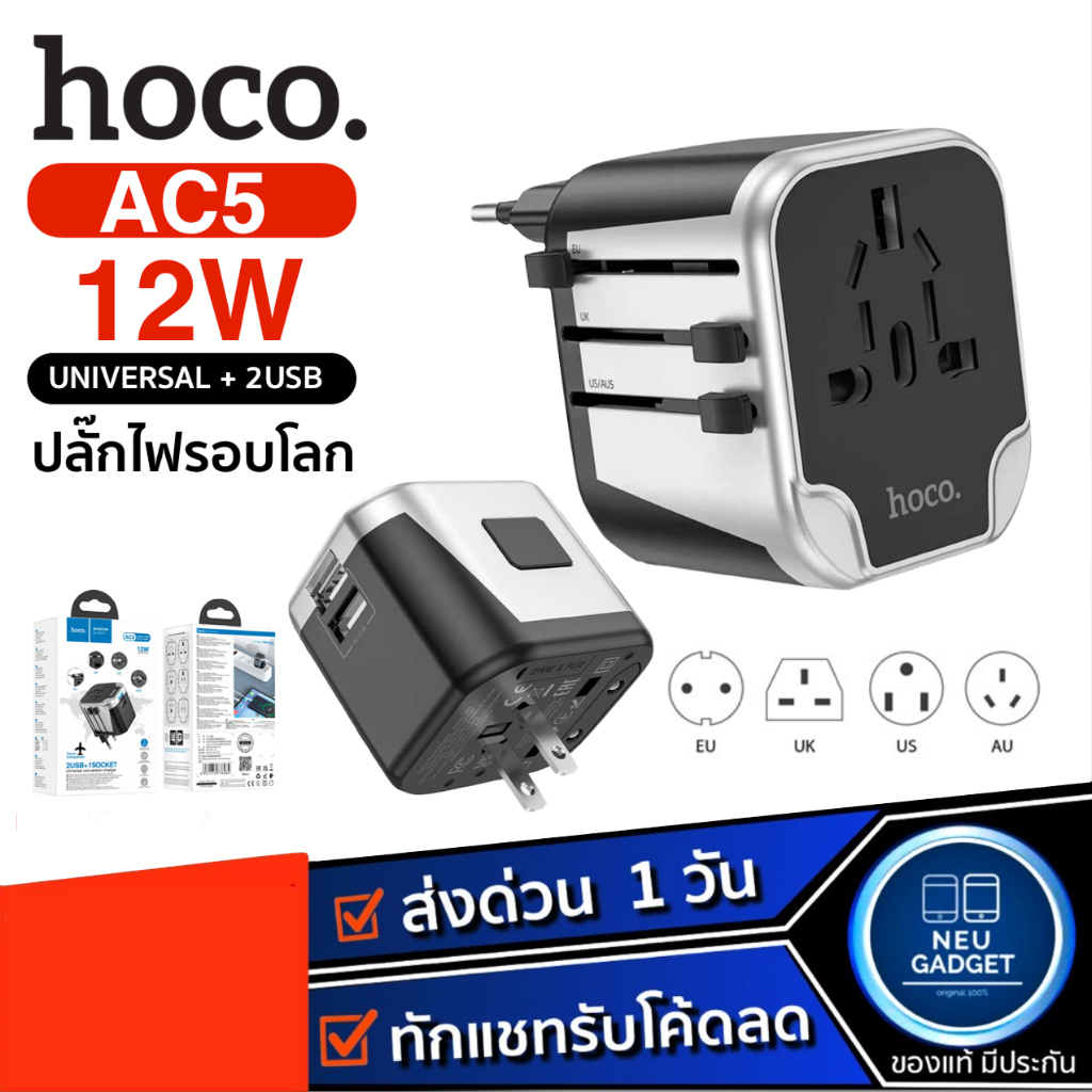 HOCO AC5 หัวแปลงปลั๊กไฟต่างประเทศ ปลั๊กรอบโลก ชิปอัจฉริยะ ใช้ได้ทุก ...