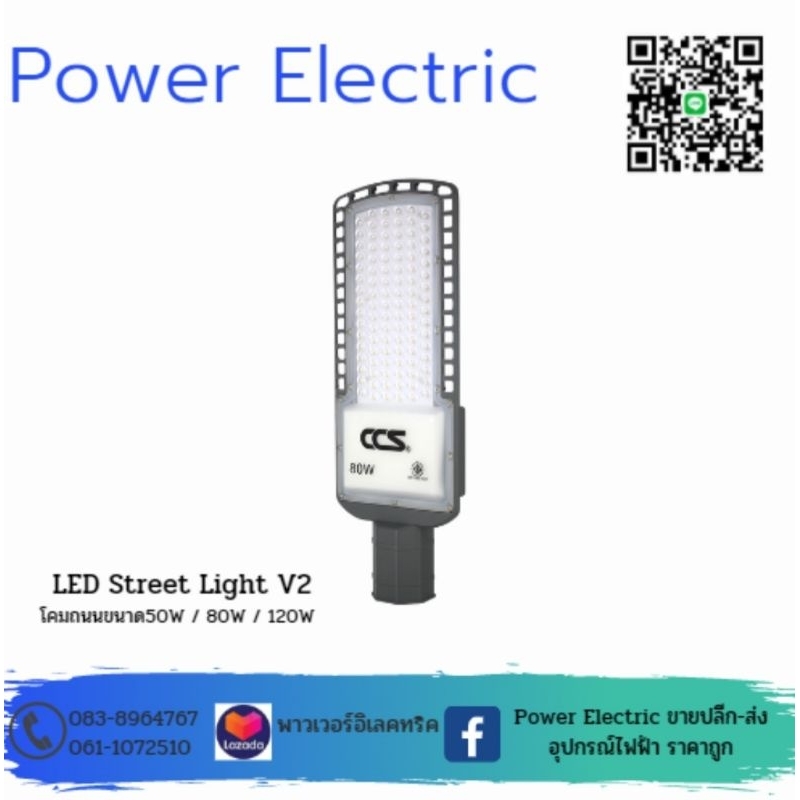 โคมไฟถนน LED Street Light V2 แบรนด์ CCS ขนาด 30W/50W / 80W / 120W ( รับ ...