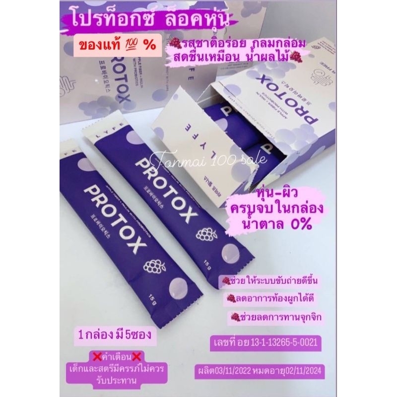[🍇พร้อมส่ง ] ของแท้💯 Protox Lyfe โปรท็อกซ์ ตราไลฟ์ รสองุ่น ปรับสมดุลลำไส้ ลดหุ่นบำรุงผิวพรรณและ ...