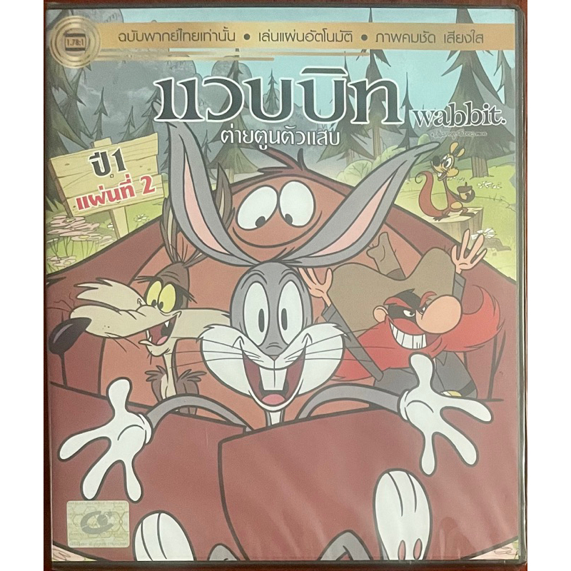 Wabbit : A Looney Tunes Season 1 Vol. 1-2 (DVD Thai audio only)/แวบบิท ...