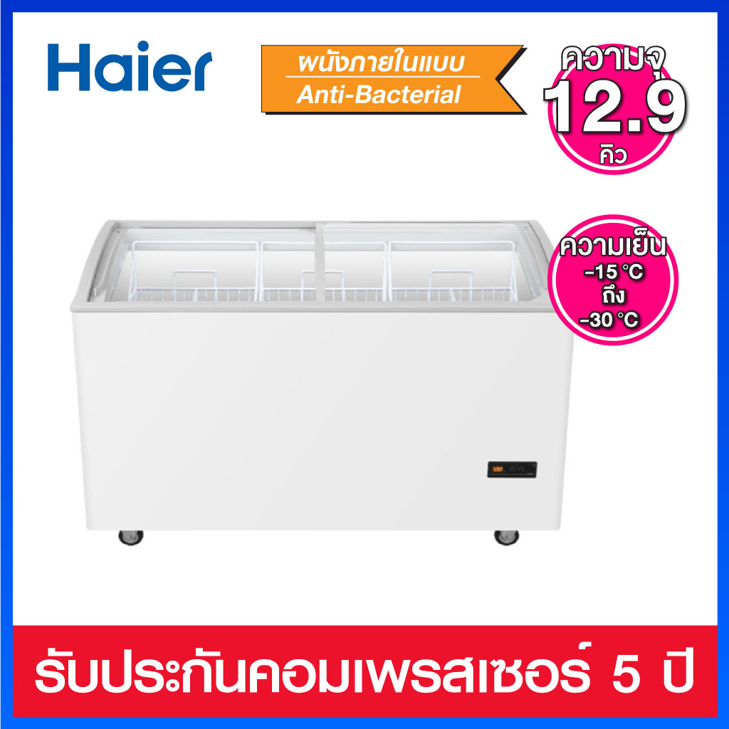 Haier ตู้แช่แข็งฝากระจกโค้ง ความจุ 12.9 คิว ระบบ Digital Control และ ...