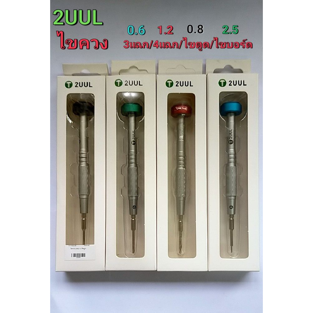 2UUL ไขควง ( 3แฉก ) ( 4แฉก ) ( ไขตูด ) ( ไขบอร์ด ) | Shopee Thailand