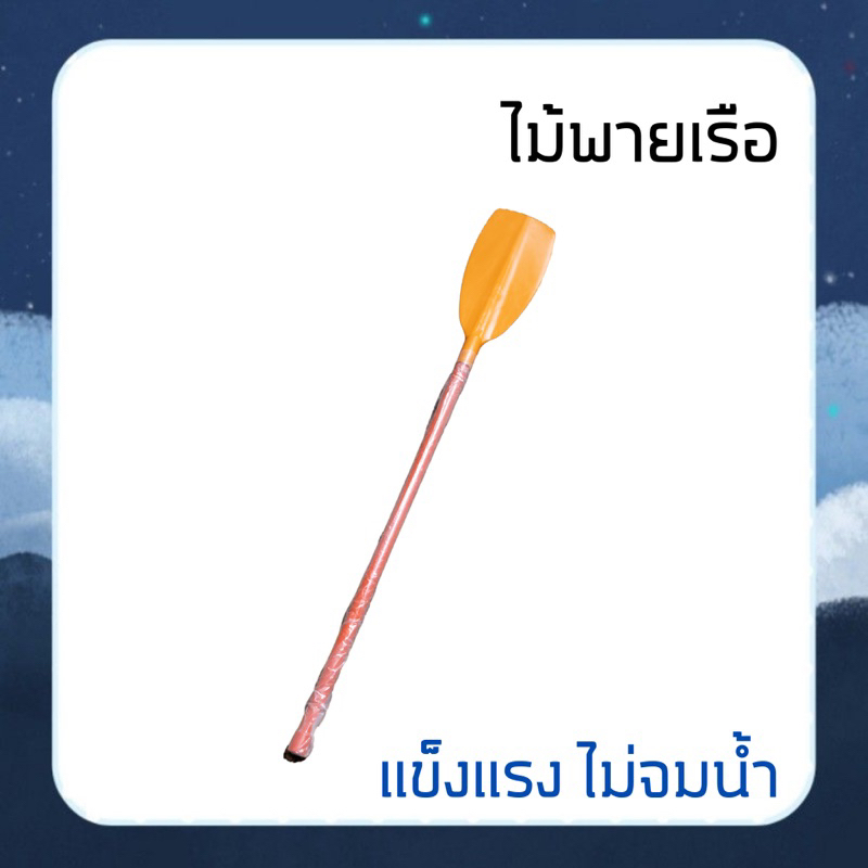 ไม้พาย ไม้พายเรือ ด้ามพายพลาสติก (PU) | Shopee Thailand