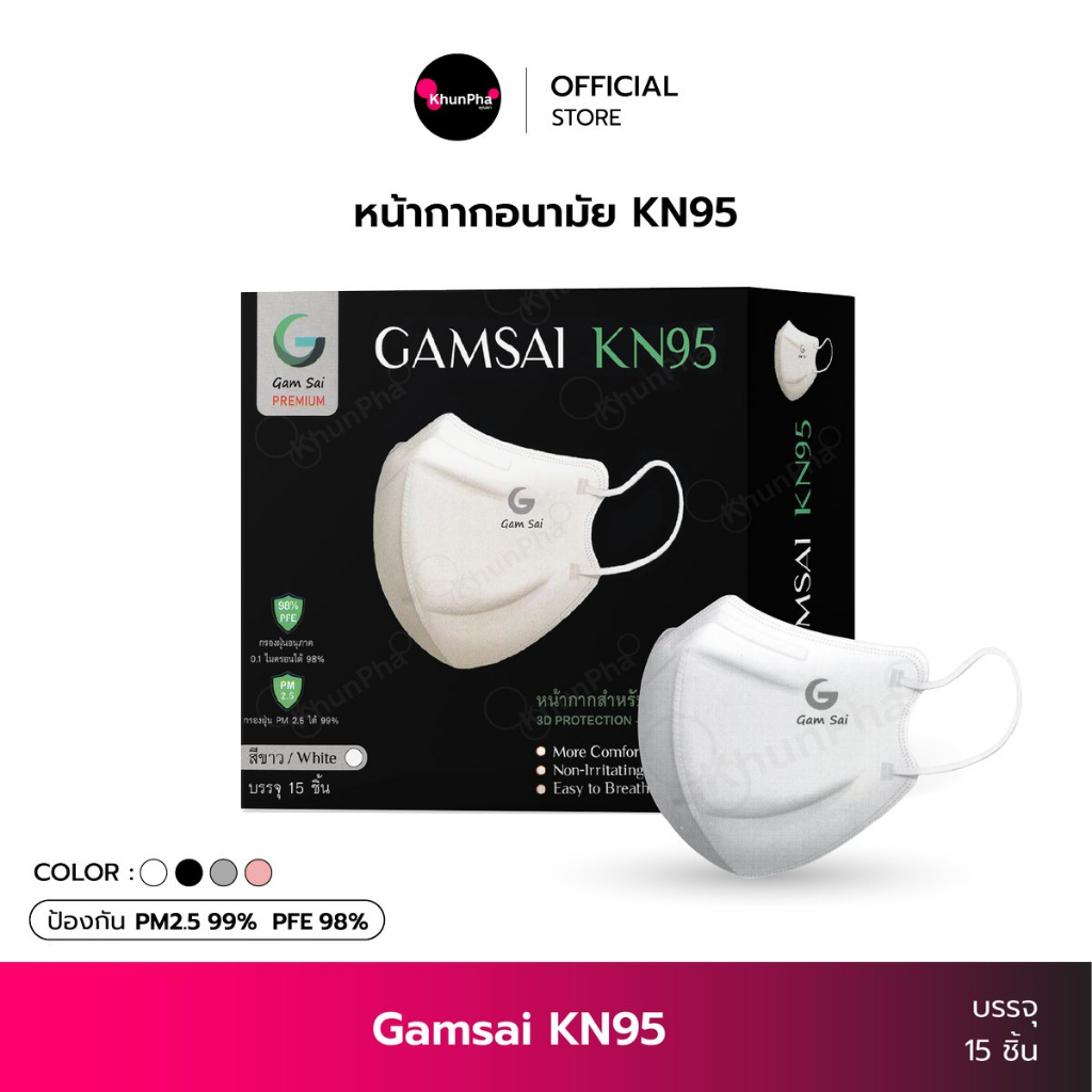 Gamsai KN95 Mask หน้ากากอนามัย KN95 Premium ทรง3D กรอง 4ชั้น (กล่อง 15ชิ้น) ป้องกันฝุ่น PM2.5 99 ...