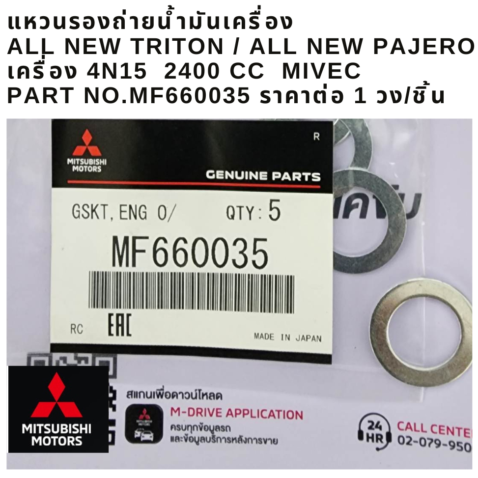 แหวนรองถ่ายน้ำมันเครื่องALL NEW TRITON / ALL NEW PAJERO เครื่อง 4N15 ...